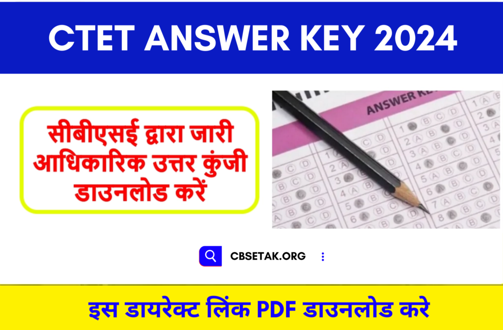 CTET Answer Key PDF Download 2024: प्रोविजिनल उत्तरकुंजी जारी, यहां से PDF डाउनलोड करे @ctet.nic.in